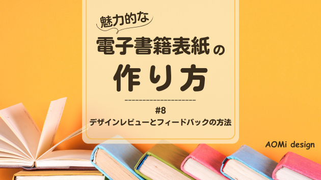 魅力的な電子書籍表紙の作り方 #8 デザインレビューとフィードバックの方法｜あおみ_24｜coconalaブログ